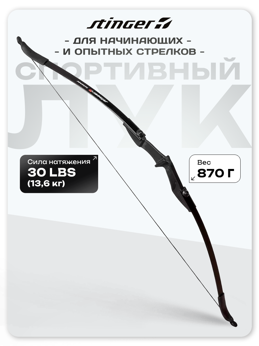 Лук для стрельбы рекурсивный Stinger Totonac взрослый, 30 lbs/13,6 кг