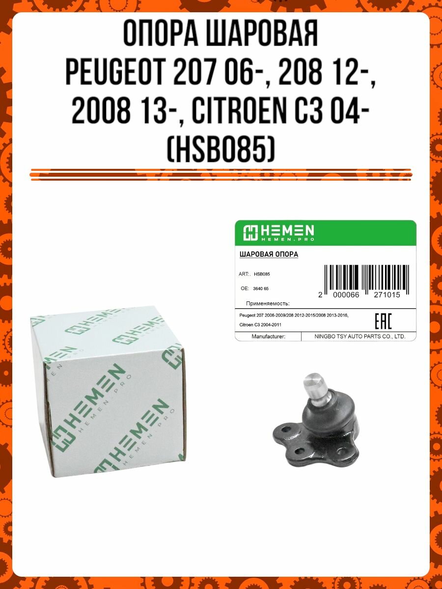 Опора шаровая Peugeot 207 06-,208 12-,2008 13-, Citroen C3 04- (HSB085)