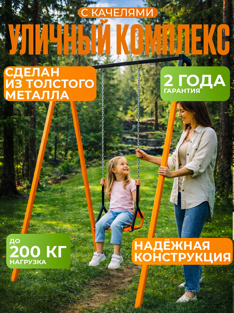 Уличные качели детские, спортивный комплекс с качелями, оранжевый с чёрным
