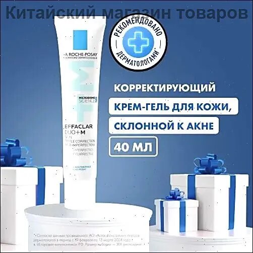 Effaclar Duo+ M Тройной корректирующий крем-гель для проблемной кожи лица, от прыщей и постакне, 40 мл