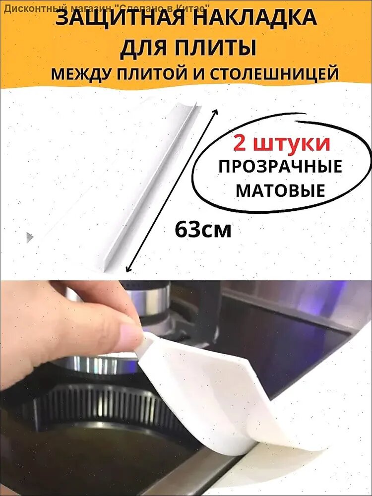 Защитная накладка для плиты прозрачная матовая 2 штуки 63 см аксессуар для плиты белого цвета