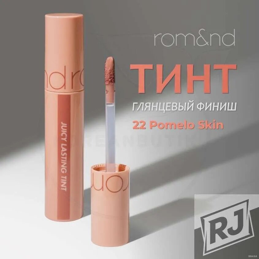 Глянцевый тинт для губ ROM&ND Juicy Lasting Tint, 22 Pomelo Skin, 5 g (стойкая увлажняющая помада)