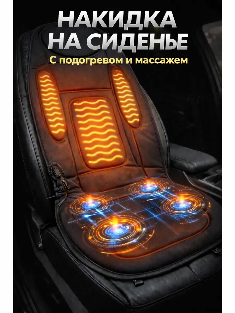 Накидка на сиденье с подогревом и массажем, автомобильная, 2 режима, от прикуривателя