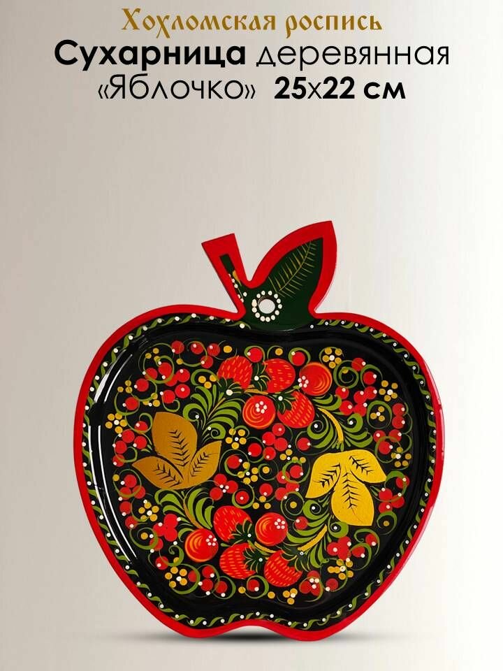 Сухарница яблоко с росписью хохлома, сувенир