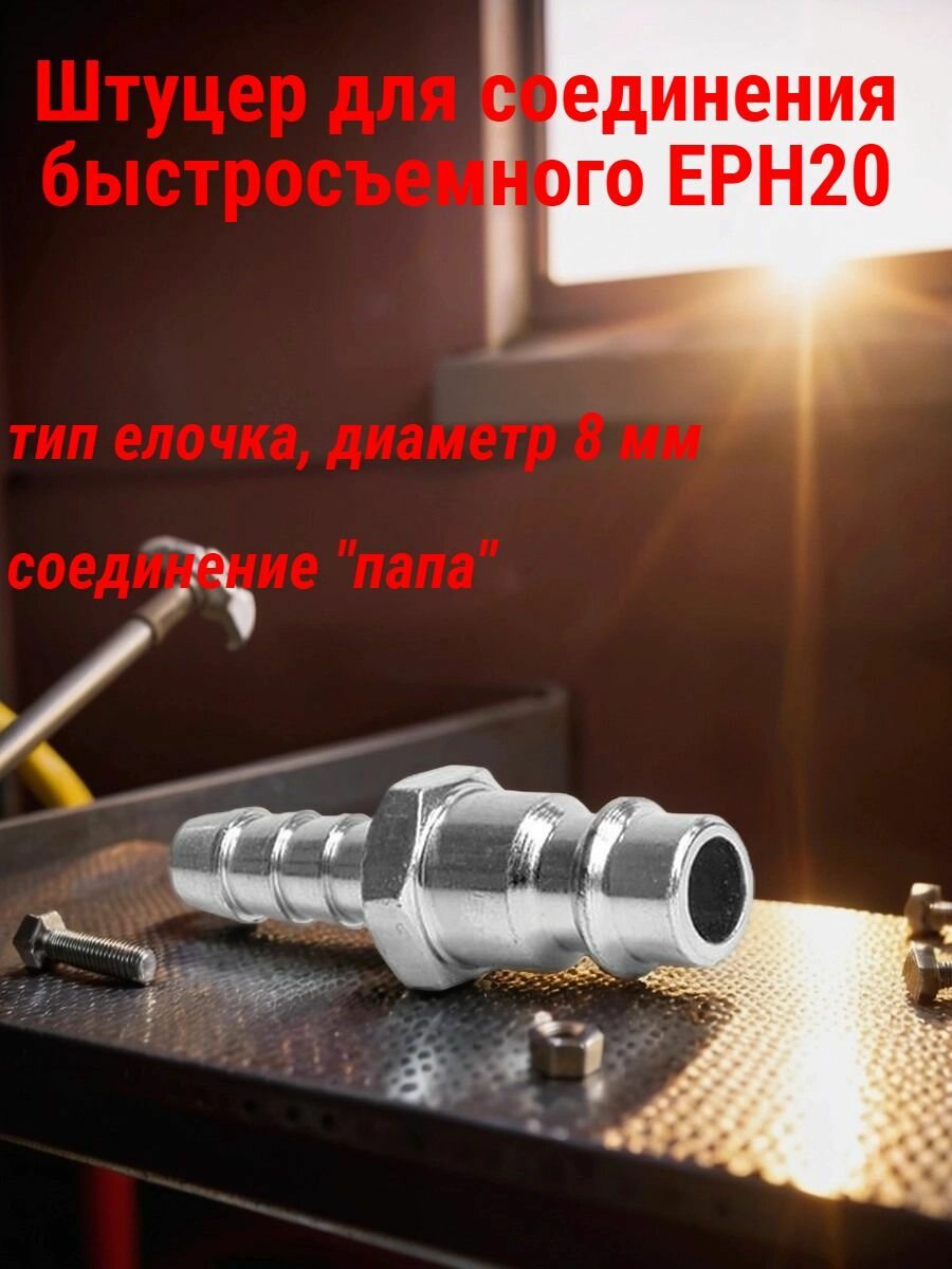 Штуцер для соединения быстросъемного EPH20, тип елочка D 8 мм, "папа" ZIP LAB 40120