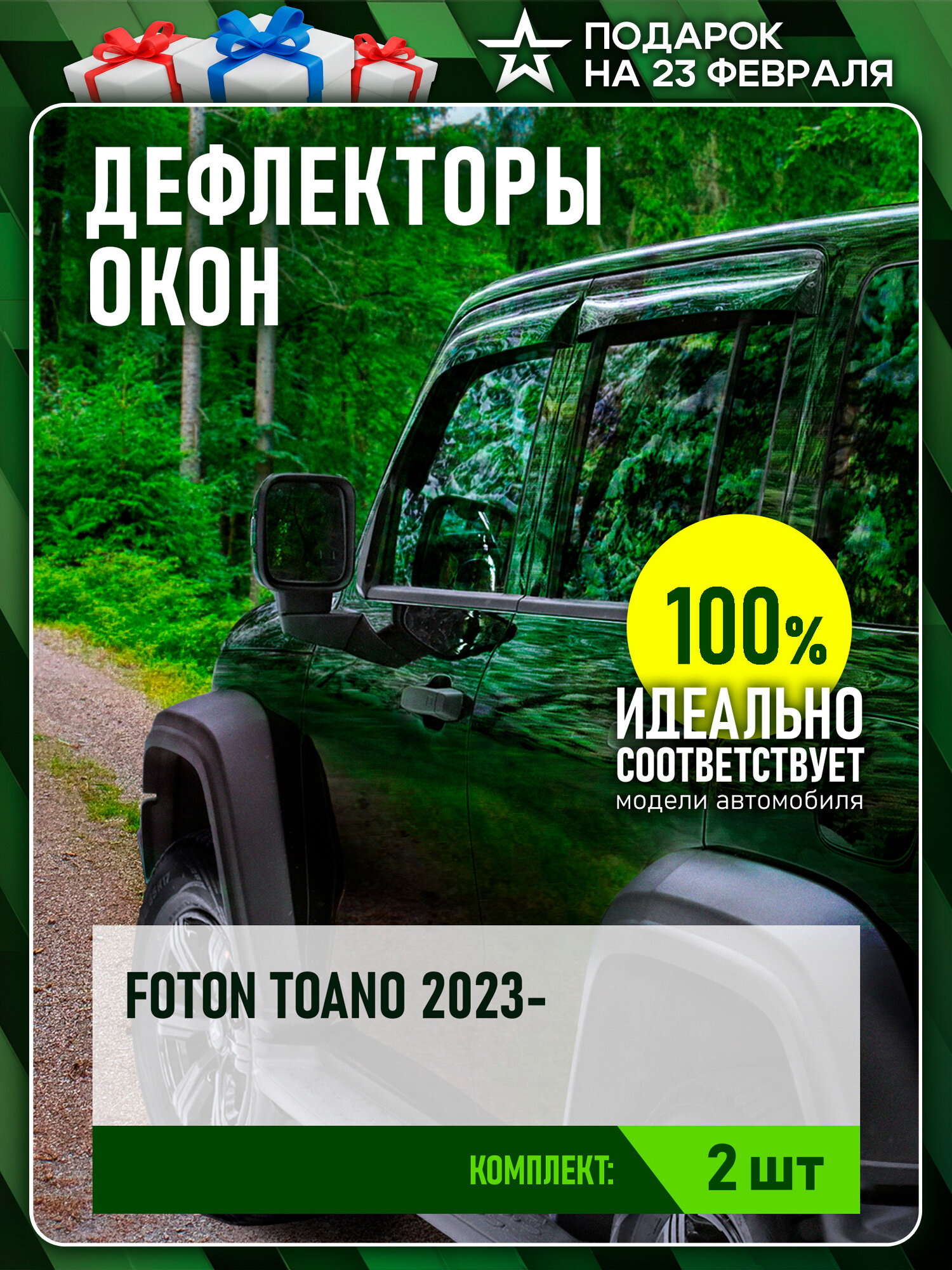 Дефлекторы окон для FOTON Toano 2023- (2 шт.), накладной / Фотон Тоана