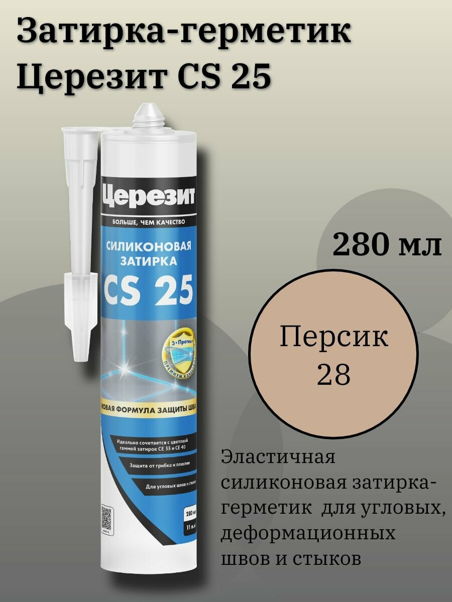CS 25 Церезит Cиликоновая затирка ( Персик 28 ), 280 гр.