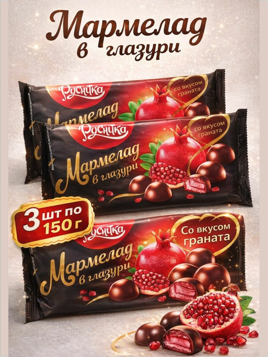 Мармелад в глазури, г. Орёл