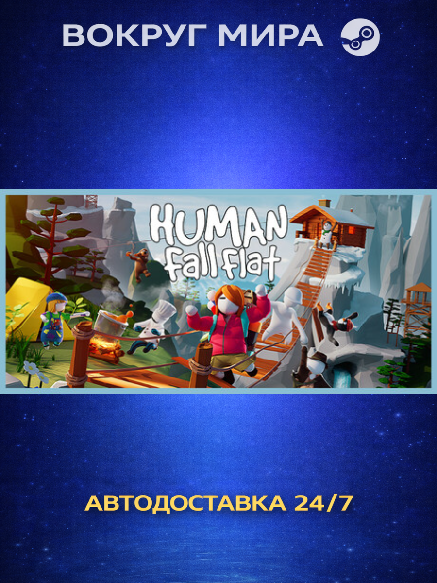 Human Fall Flat Подарок для Steam PC (ПК) | Страна Активации Россия | Автовыдача