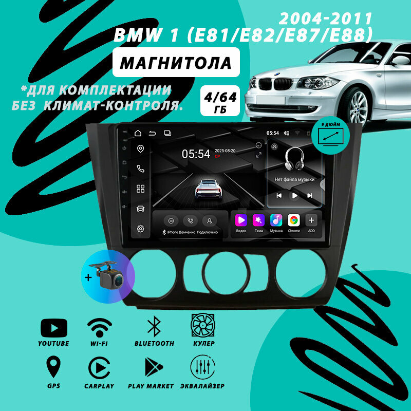 Магнитола BMW 1 E81/E82/E87/E88 (2004-2011) 4Гб+64Гб/Android/Carplay/кулер/Wi-Fi/Bluetooth/2din/штатная магнитола