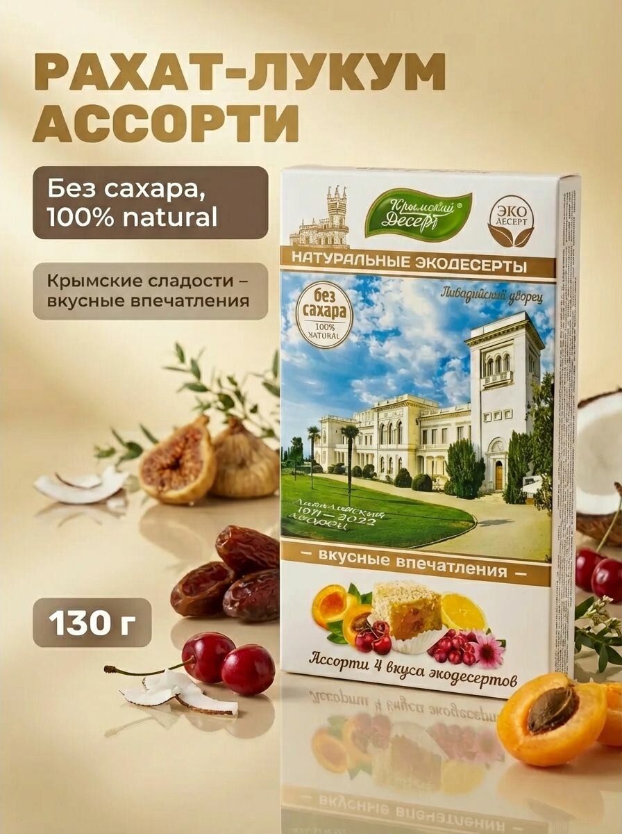 Рахат-лукум Ассорти без сахара Ливадийский дворец натуральный из крымских фруктов и орехов, 130 г