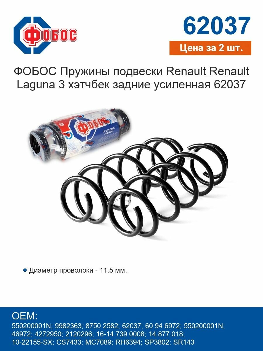 Фобос Пружины подвески(комплект 2 шт) Renault Renault Laguna 3 хэтчбек задние усиленная 62037