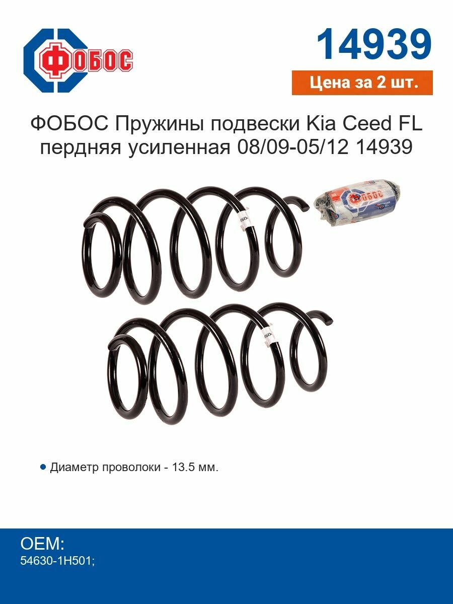 Фобос Пружины подвески(комплект 2 шт) Kia Ceed FL пердняя усиленная 08/09-05/12 14939