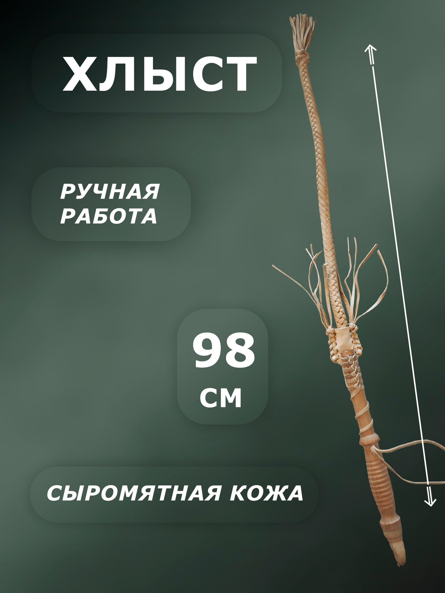 Хлыст - Кнут пастуха из сыромятной кожи 98 см