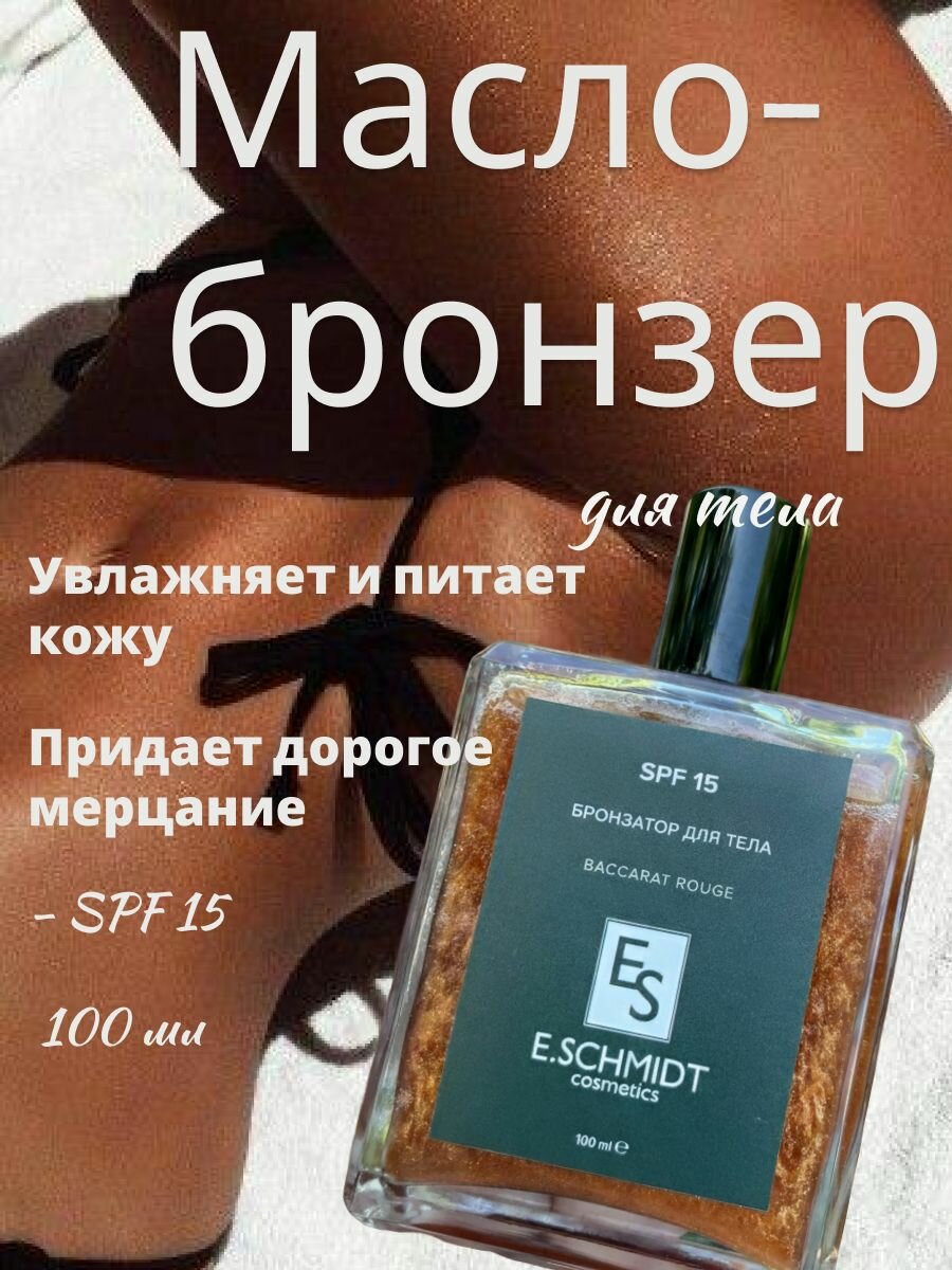 Бронзатор для тела СПФ 15 аромат по мотивам Baccarat Rouge Натуральный состав