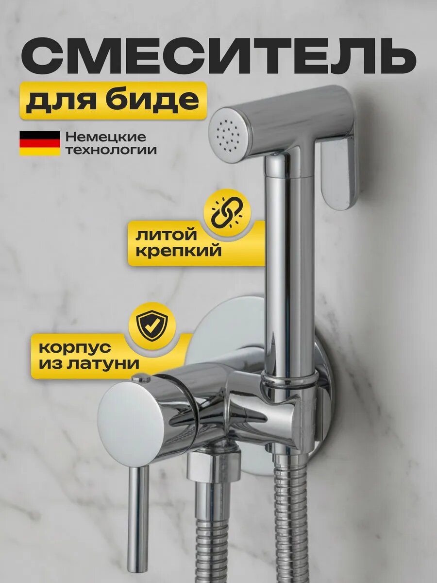 Смеситель встраиваемый, для биде, с душевой лейкой, хромированный