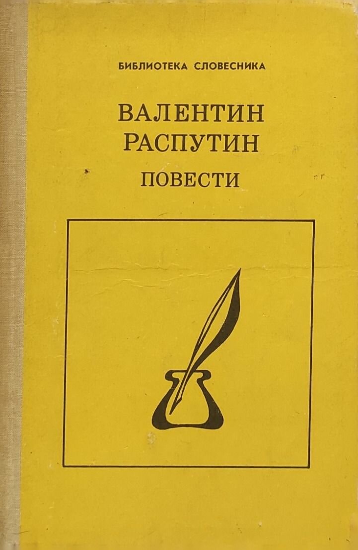 Валентин Распутин. Повести. Распутин Валентин Григорьевич. Просвещение. 1990. Твердый переплет. 334 стр