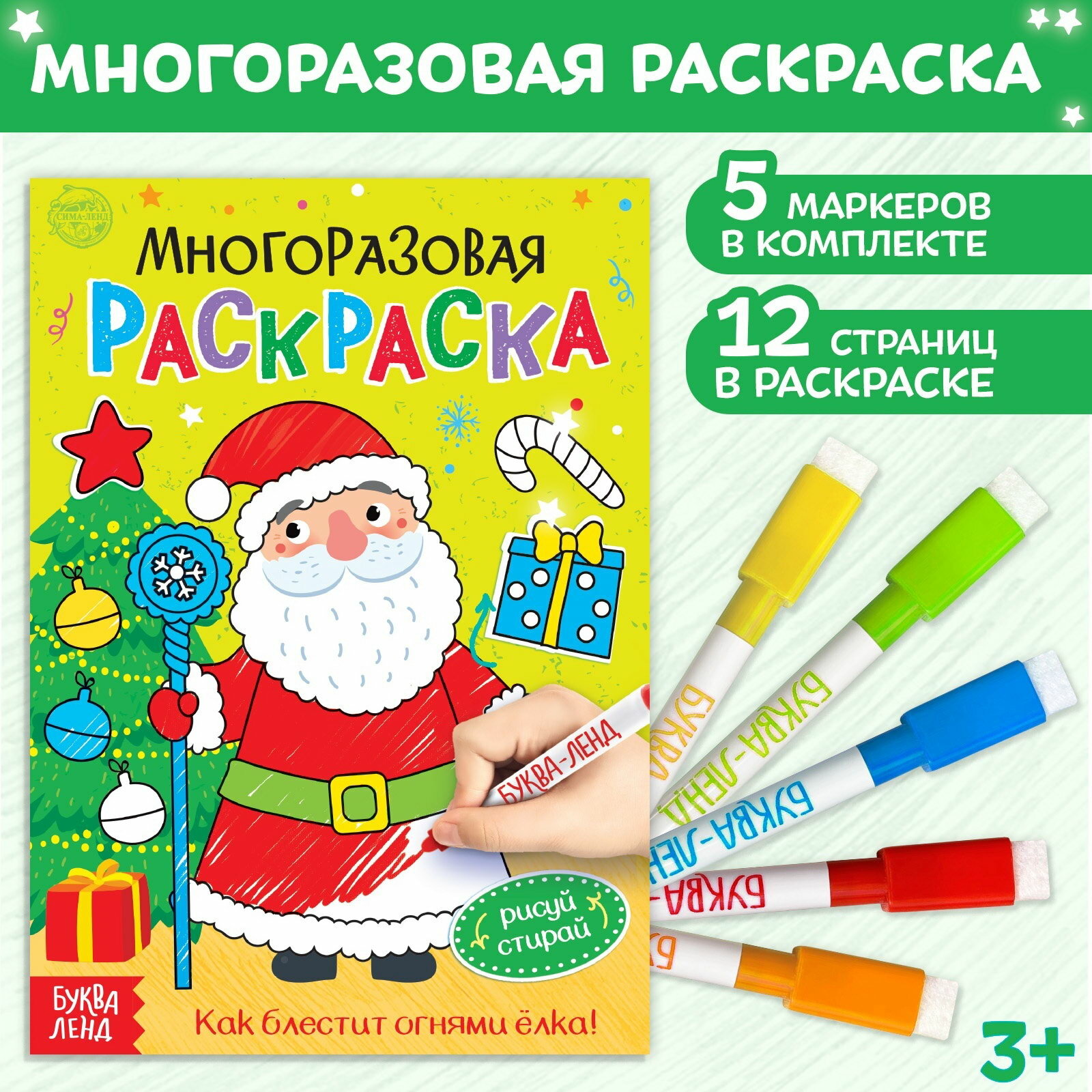 Раскраска многоразовая "Как блестит огнями ёлка!", 12 стр, с маркерами