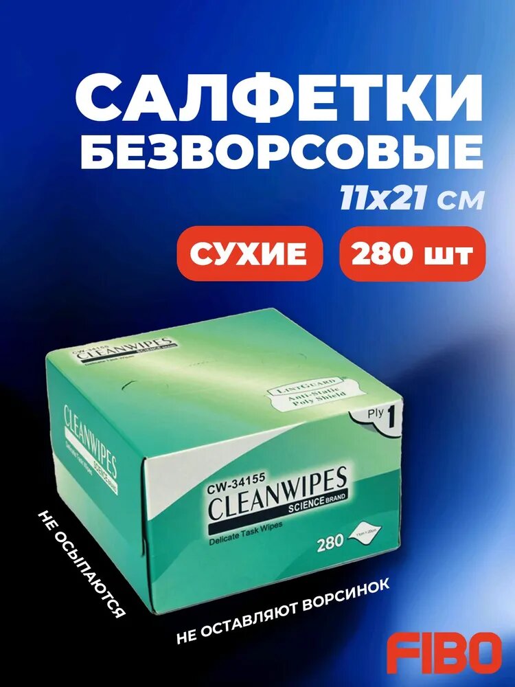 Салфетки CLEANWIPES безворсовые 11x21 см для электроники сухие 280 шт