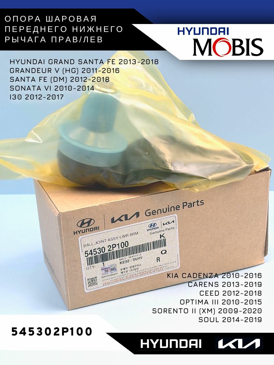 Опора шаровая переднего нижнего рычага прав/лев Mobis 545302P100 HYUNDAI Grand Santa Fe Grandeur V Santa Fe DM Sonata VI i30 KIA Cadenza Carens Ceed Optima III Sorento II XM Soul / Changan