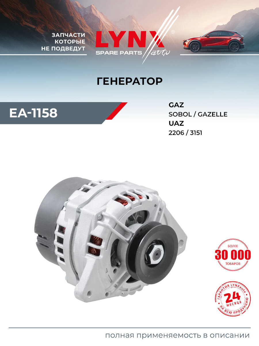 Генератор подходит для GAZ GAZELLE, SOBOL / LYNXauto EA-1158