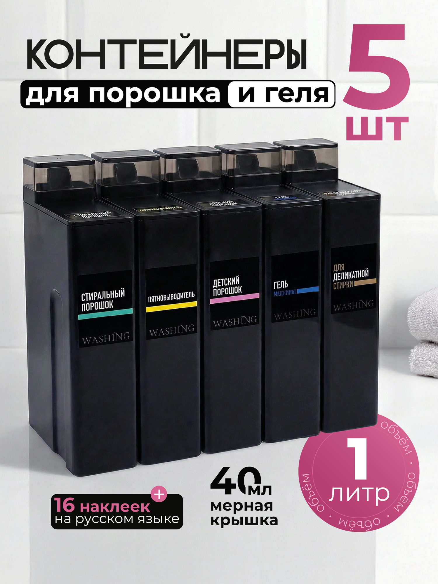 Контейнер для порошка и геля для стирки WELHOME 1 литра, пластик, черные, 5 шт + 16 наклеек