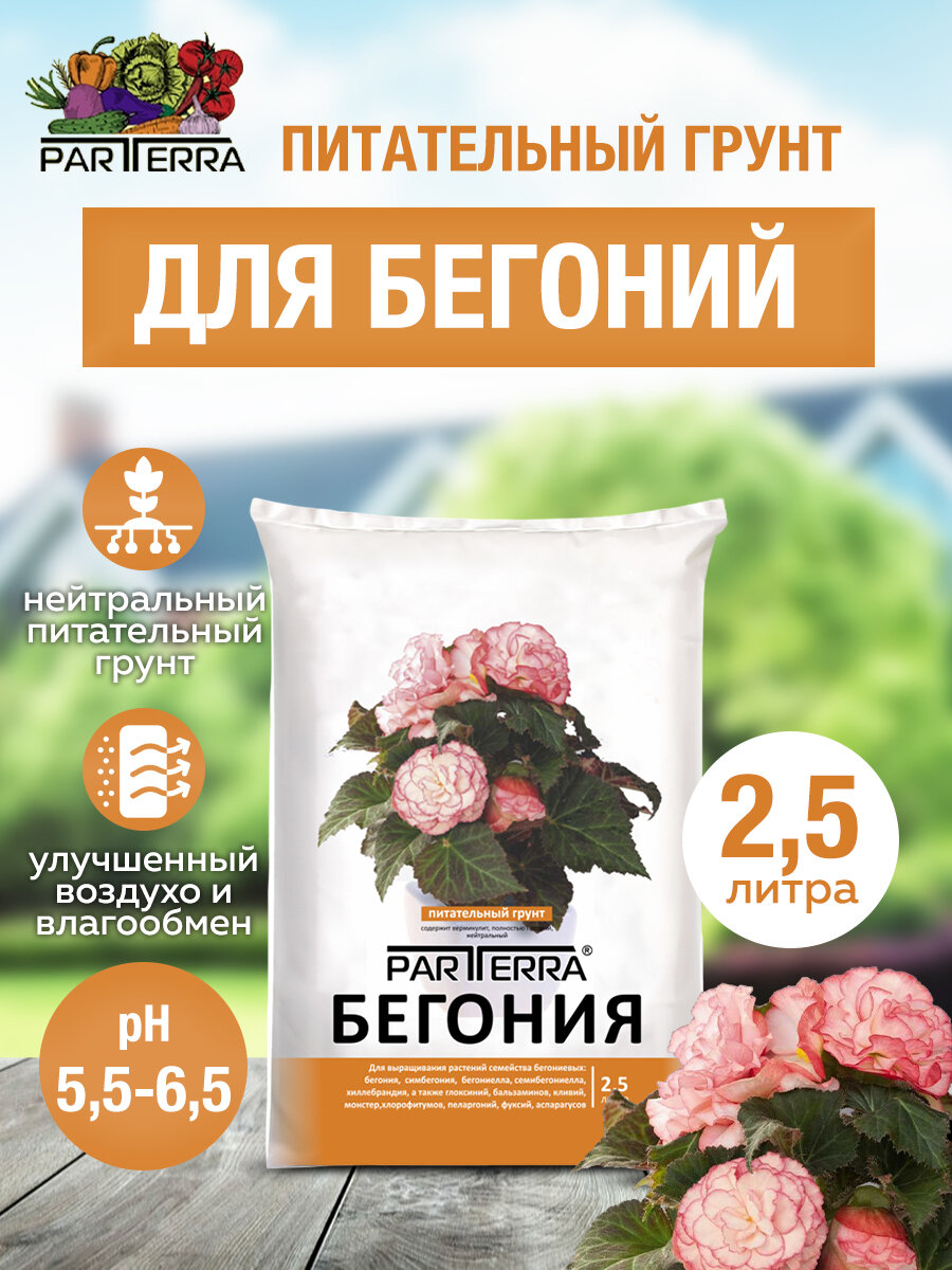 Питательный грунт для бегоний 2,5л