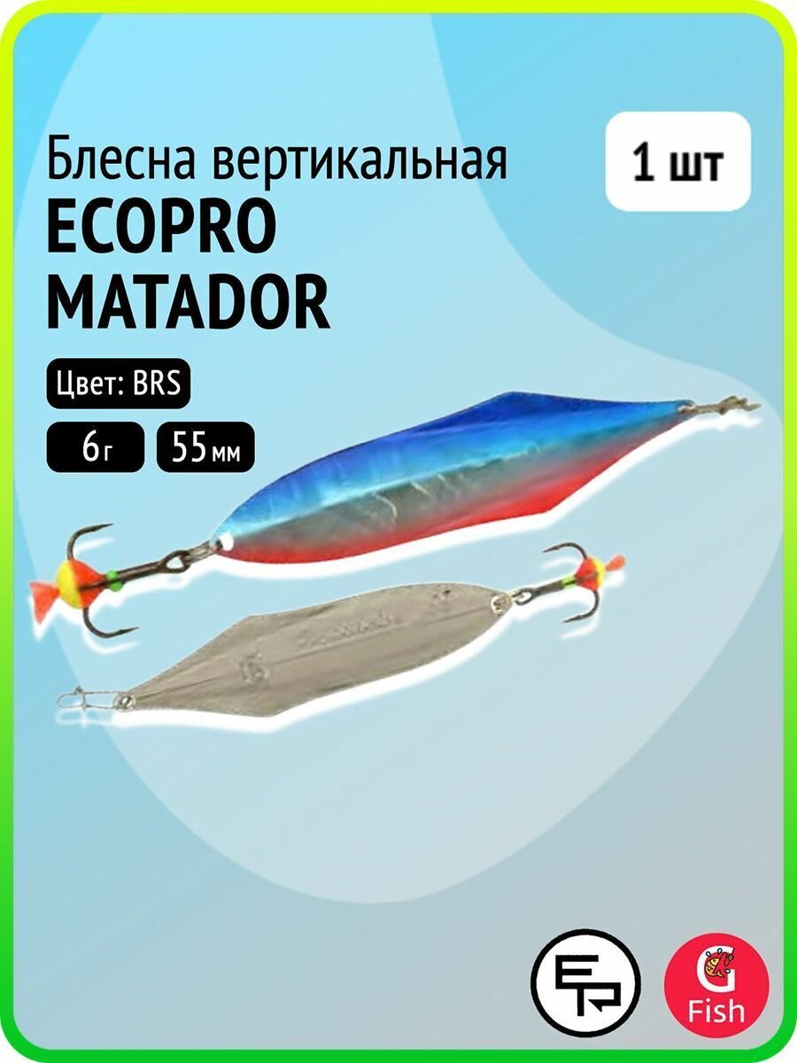 Блесна вертикальная ECOPRO Matador 55мм, 6г, BRS