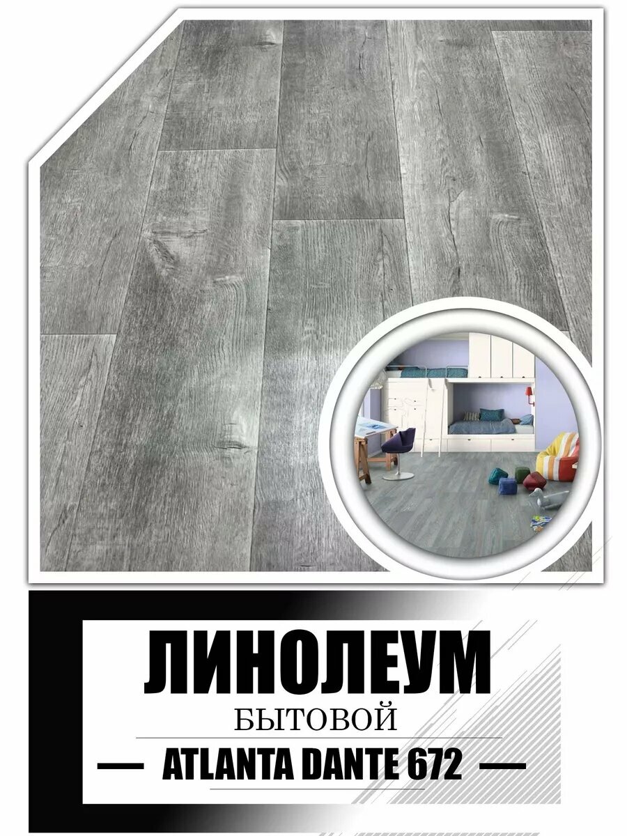 Линолеум для пола_2 на 4.5_Atlanta DANTE 672