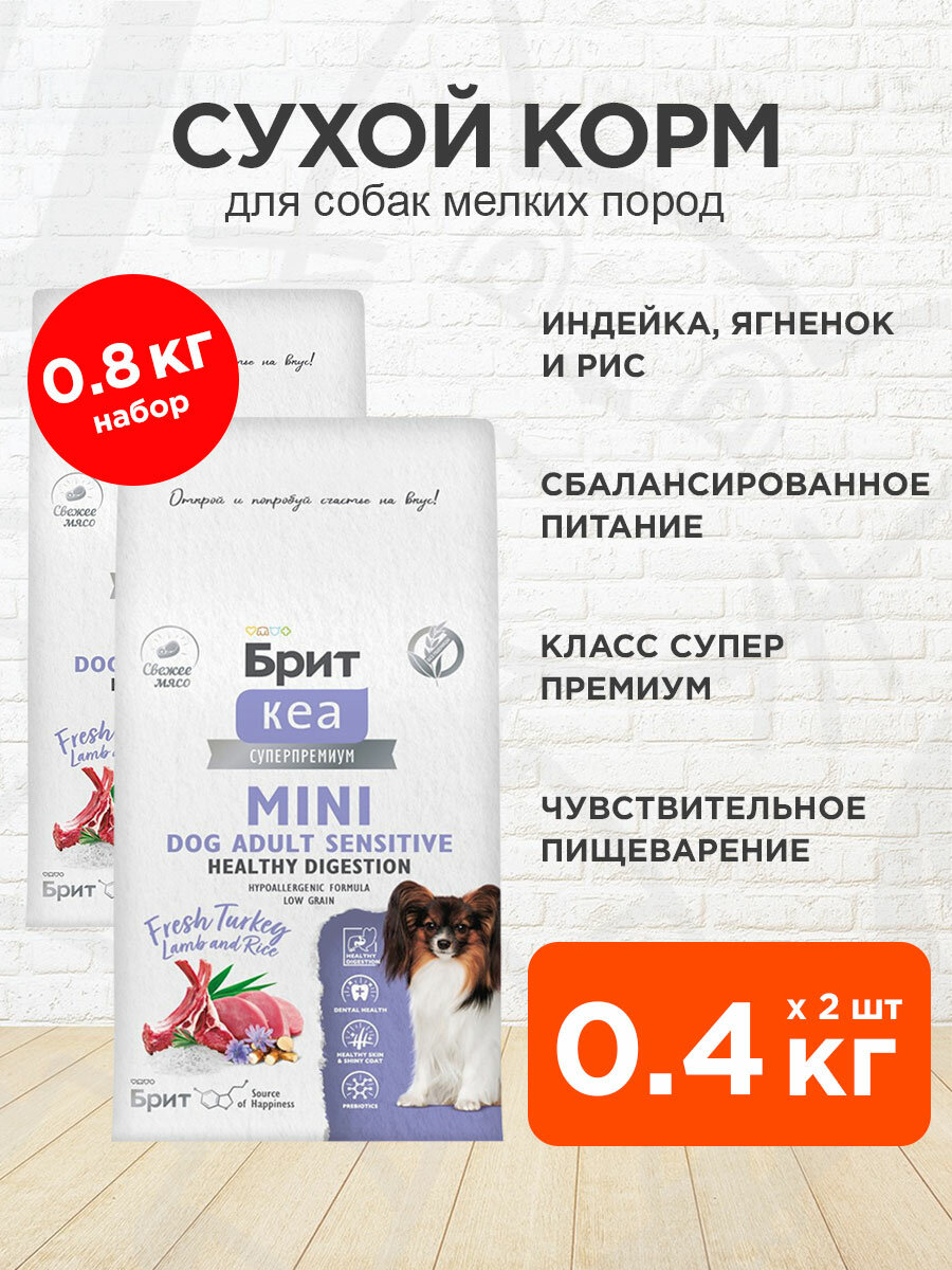 Корм сухой Брит Кеа Mini Dog Adult Sensitive Healthy Digestion для взрослых собак мини-пород, индейка, ягненок и рис, 0,4 кг х 2 шт