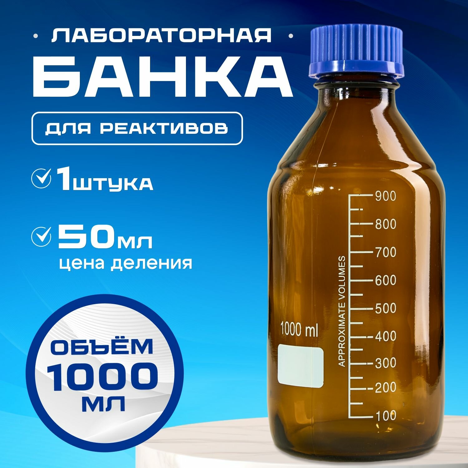Банка стеклянная лабораторная 1000 мл из темного стекла с притертой крышкой - для светочувствительных реактивов, аптечных препаратов, хранения