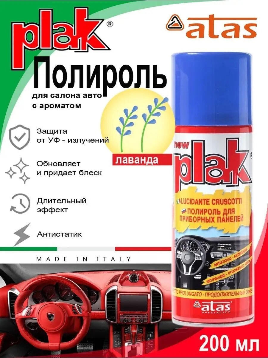 Полироль для салона авто PLAK