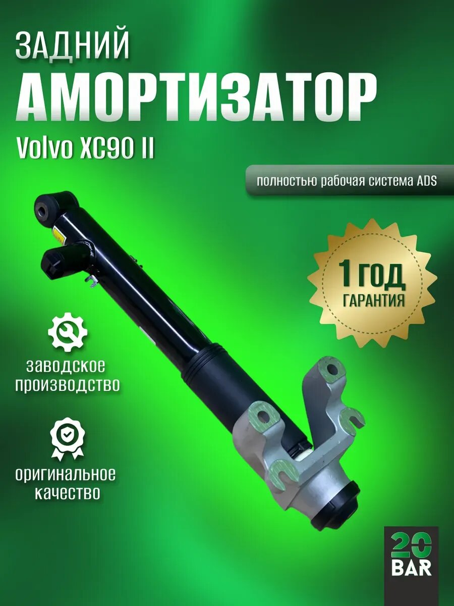 Амортизатор задний Volvo XC90 II с ADS R=L