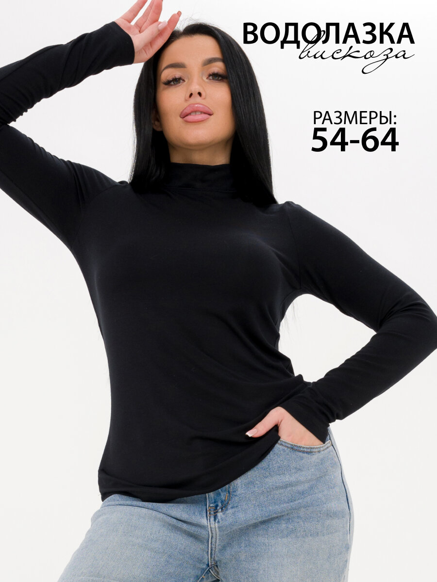 Водолазка женская больших размеров