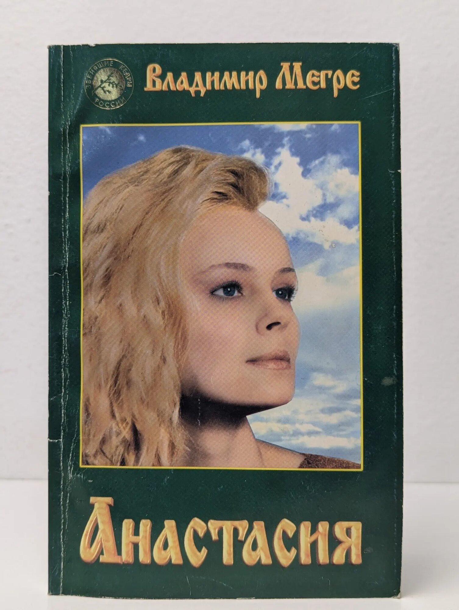 Анастасия Мегре Владимир Николаевич 2003