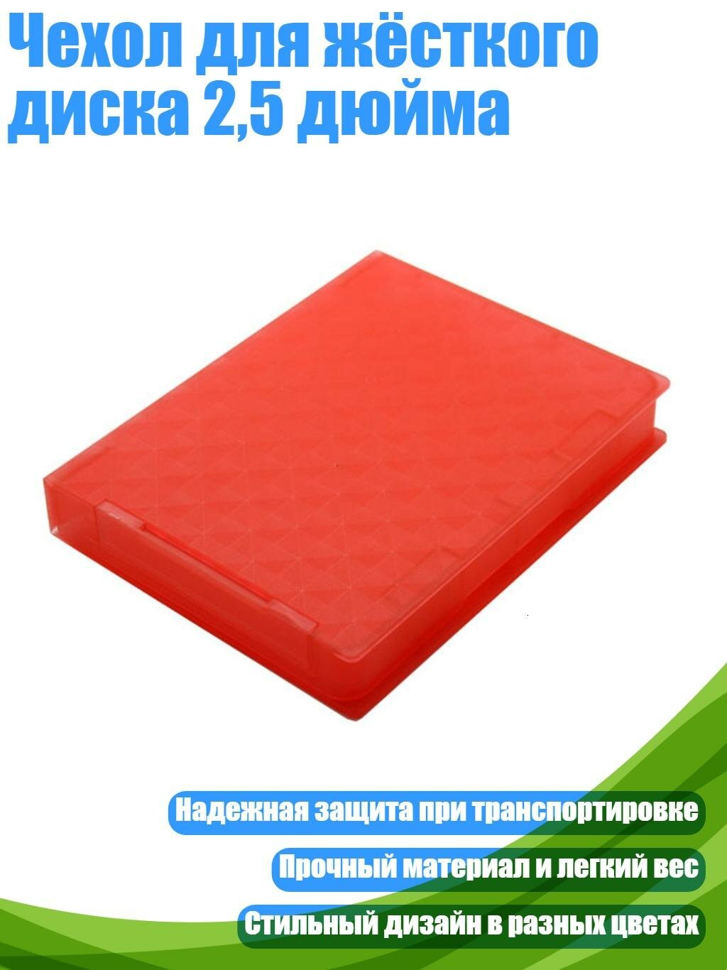 Чехол для жёсткого диска 2,5 дюйма, красный