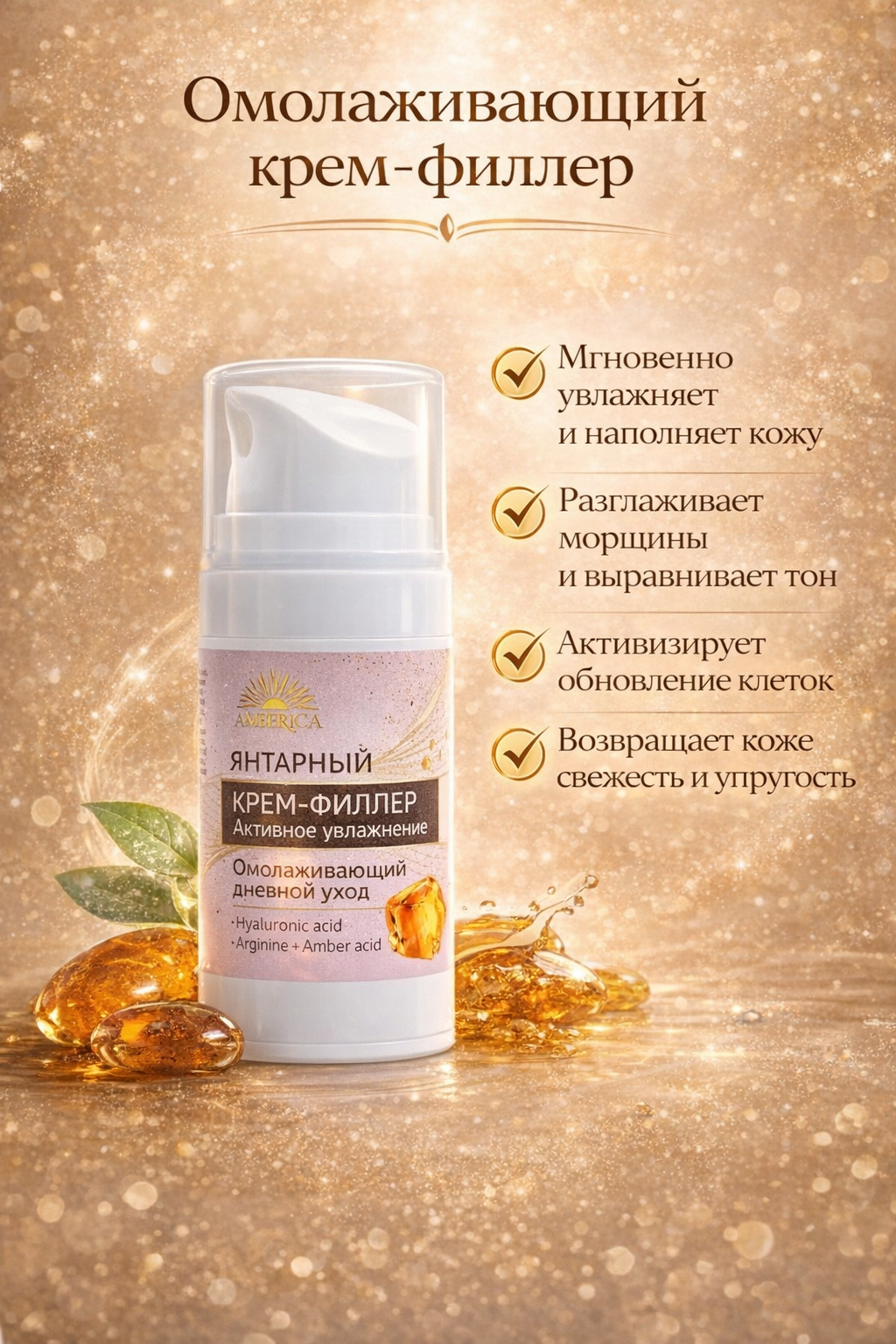 Янтарный Крем-Филлер Амберика, дневной, для лица, флакон, 50мл