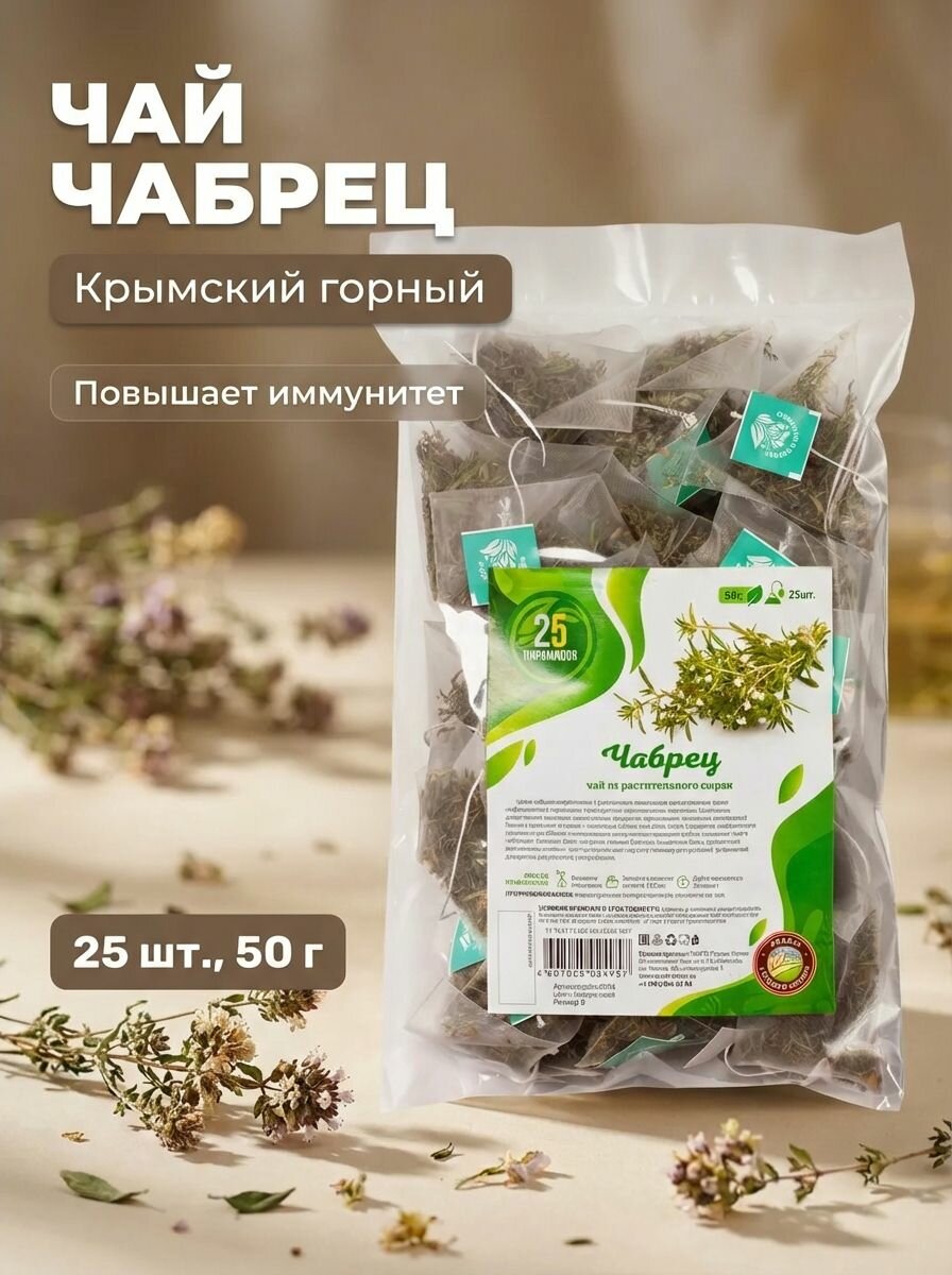 Чай Чабрец горный в пирамидках для чайника, 25 шт, 50 г