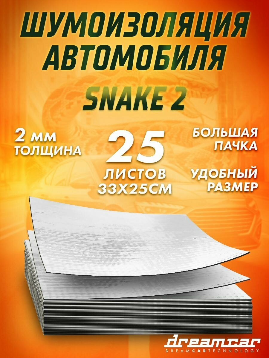 Шумоизоляция для автомобиля 2мм DCt Snake 25 листов, 33*25 см / Шумка для тюнинга, раковин, ванн, труб / виброизоляция облегченная