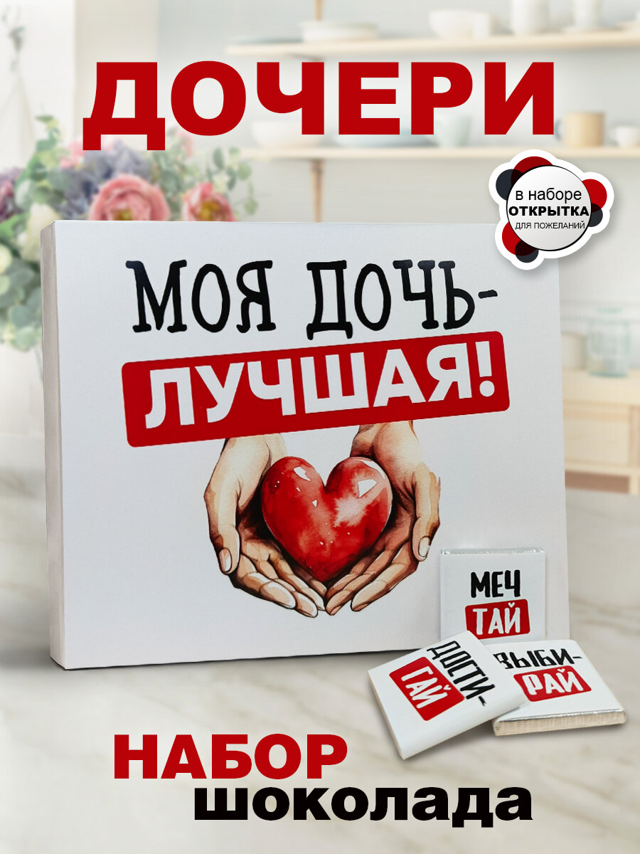 Подарок дочери взрослой дочке на 8 марта или ДР,12 шоколадок с открыткой