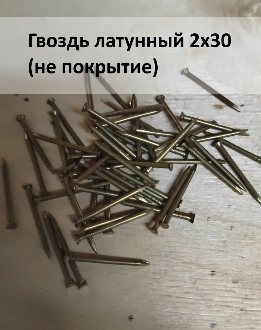 Гвоздь латунный 2х30, 100шт