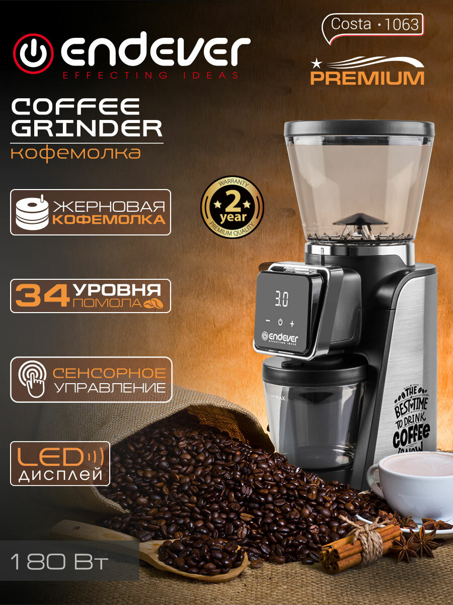Кофемолка жерновая электрическая ENDEVER COSTA-1063, 180 Вт, 34 степени помола, низкий уровень шума