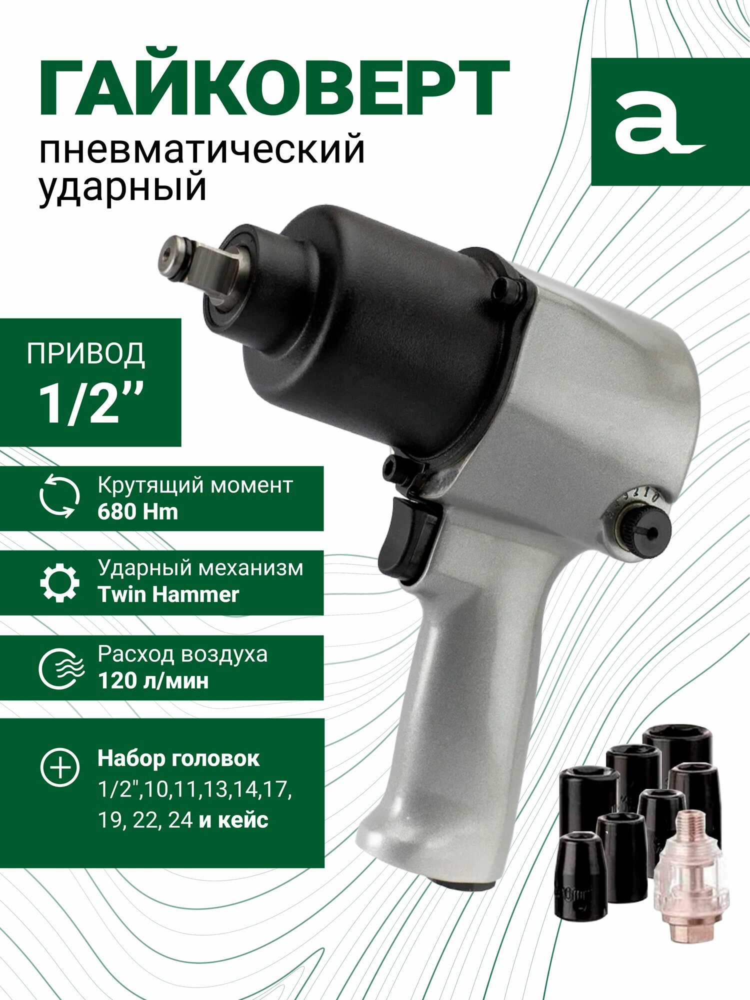 Гайковерт пневматический ударный 1/2" 680 Нм, с комплектом головок ROTAKE RT-5268K