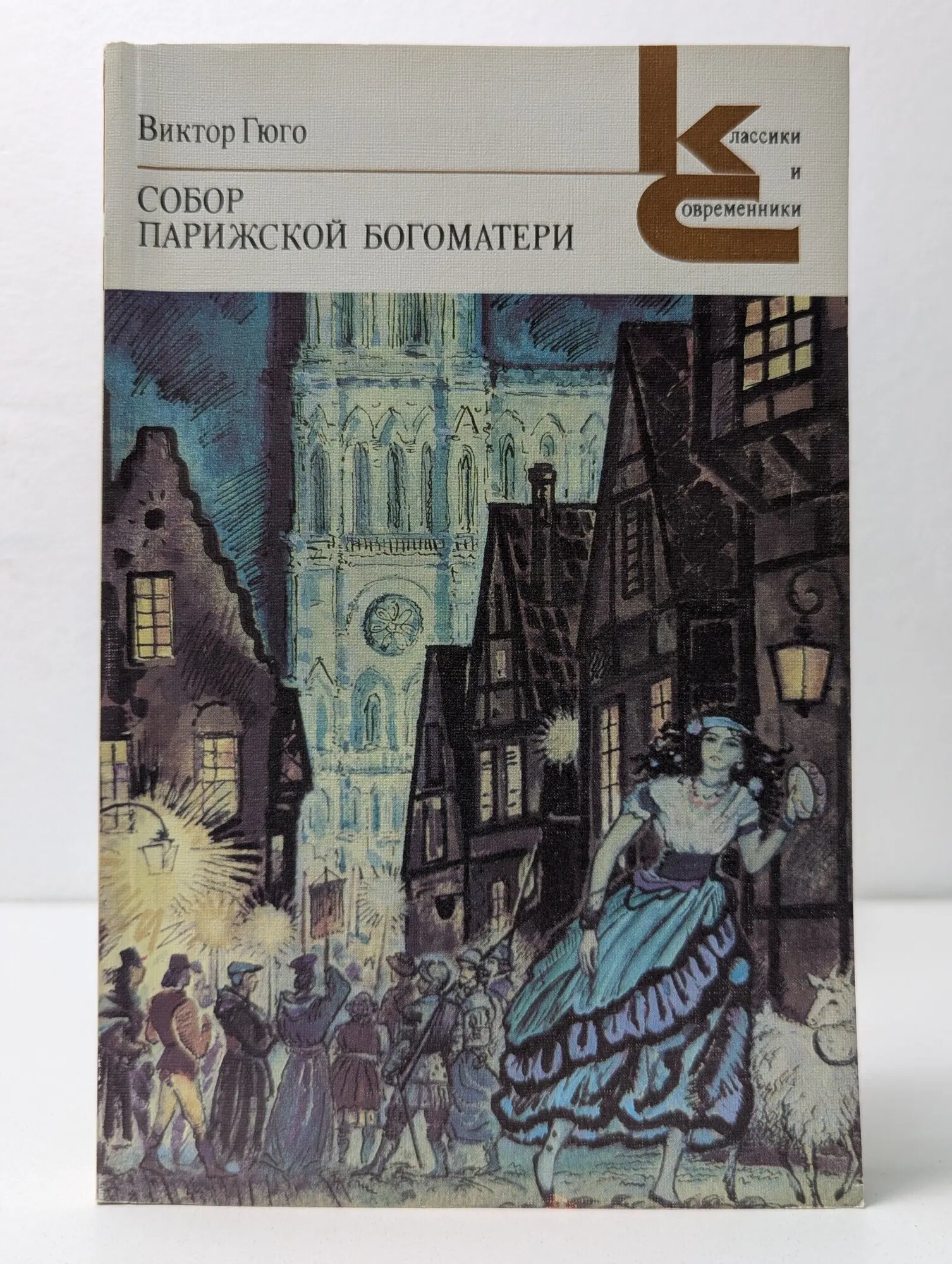 Классики и современники. Зарубежная литература. Собор Парижской богоматери Гюго Виктор Мари 1989