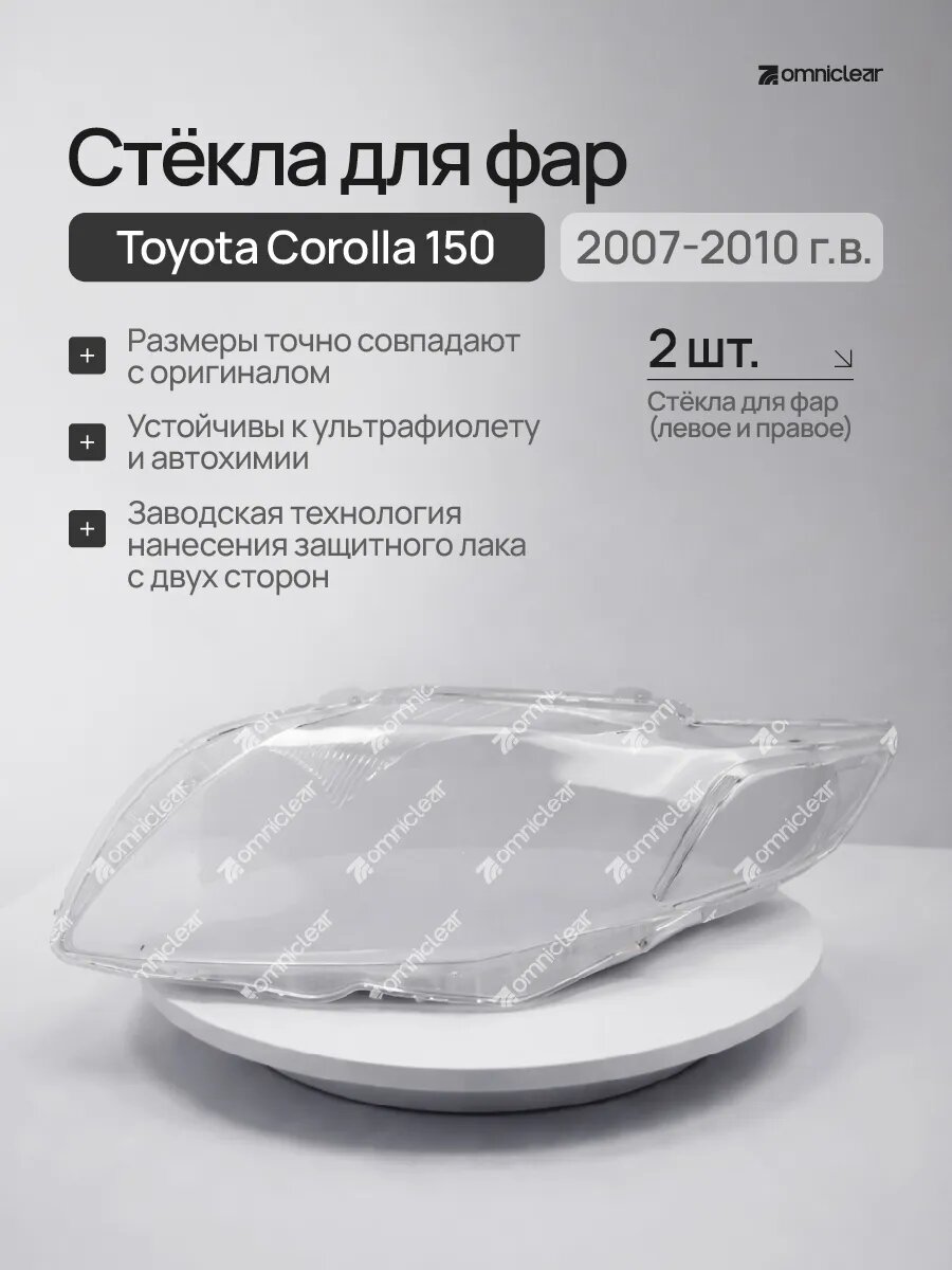 Стекла фар Toyota Corolla 150 2007–2010