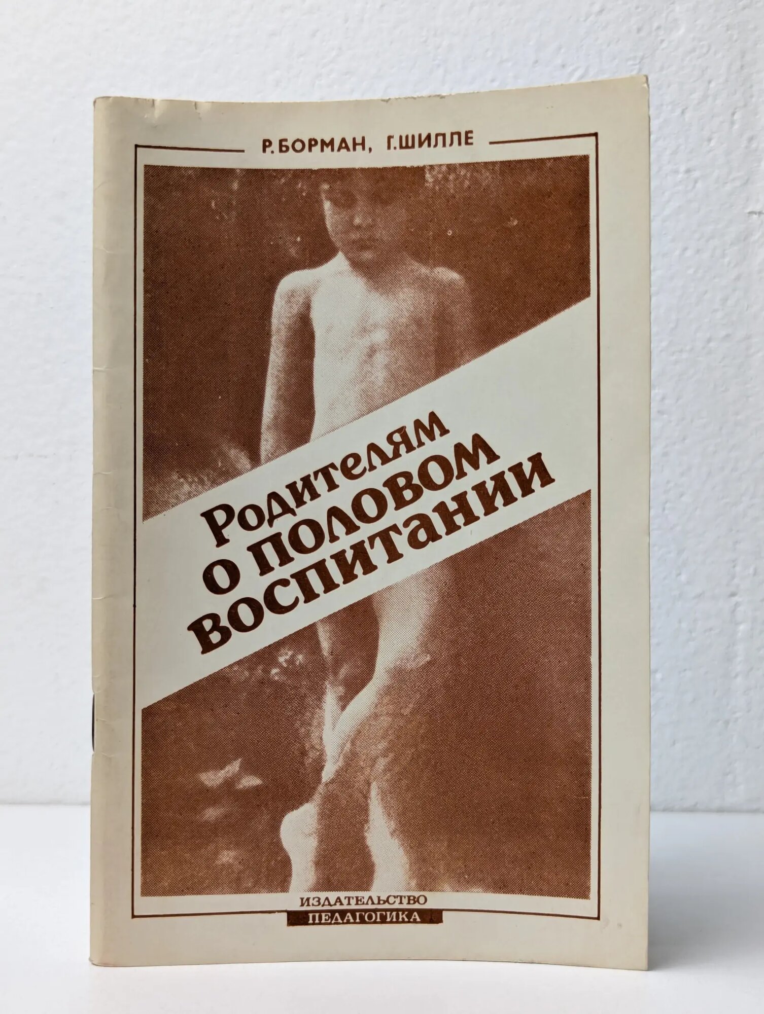 Родителям о половом воспитании Борман Рольф, Шилле Ганс-Иохим 1979