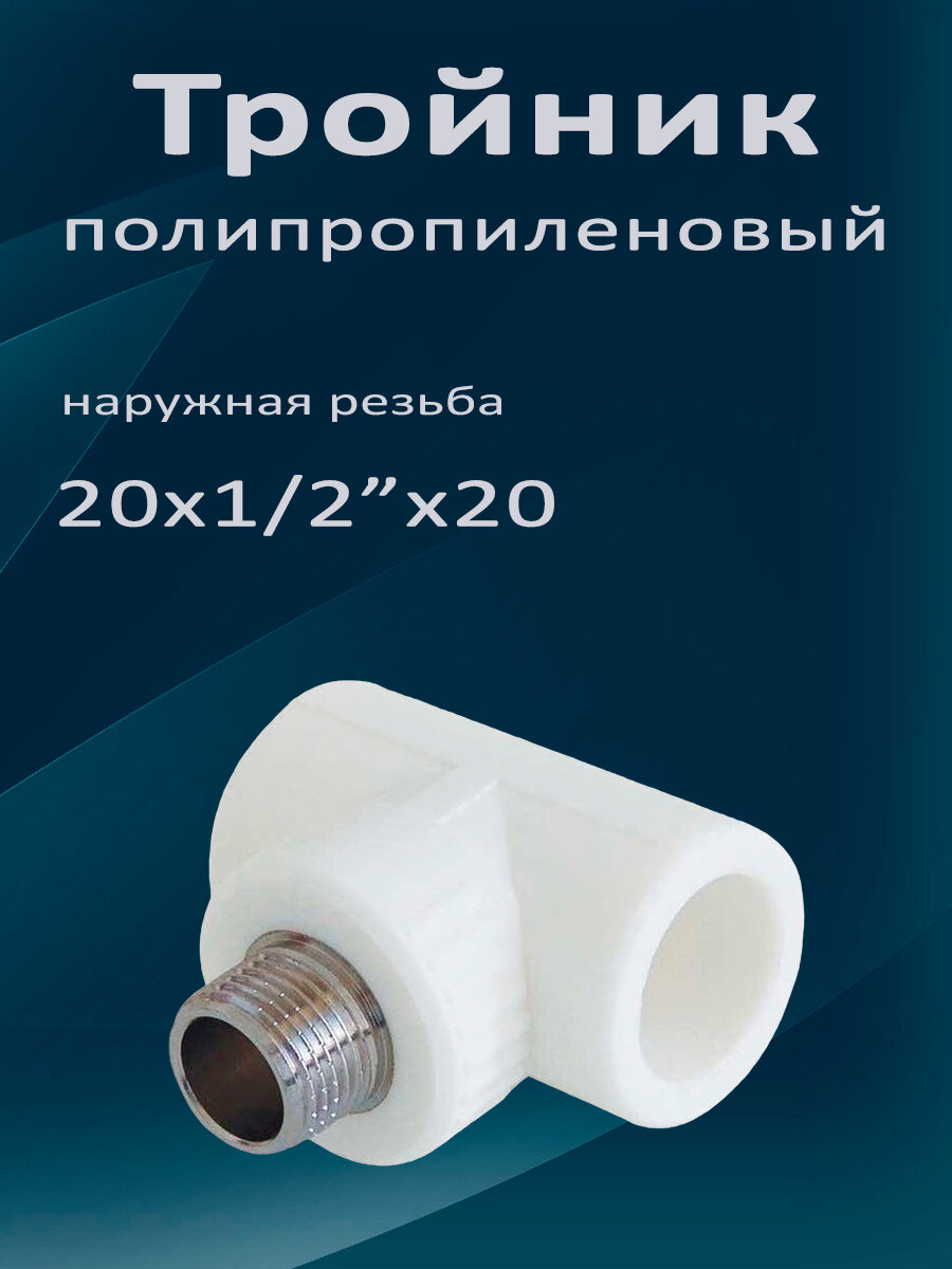 Тройник полипропиленовый, белый, 20х1/2"х20 НР, переходной