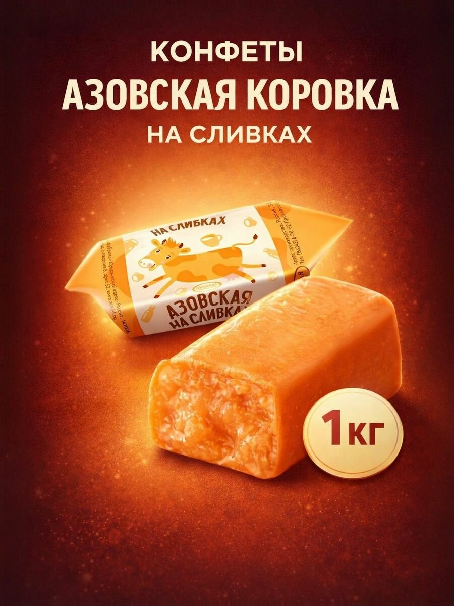 Конфеты "Азовская Коровка" на сливках, 3 кг