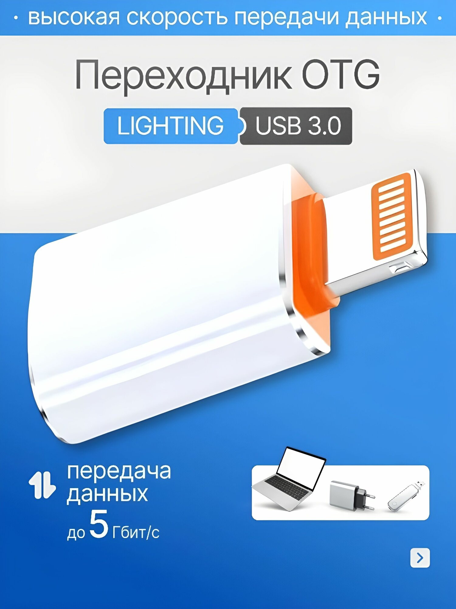 Переходник с usb на Lightning белый "OTGM"