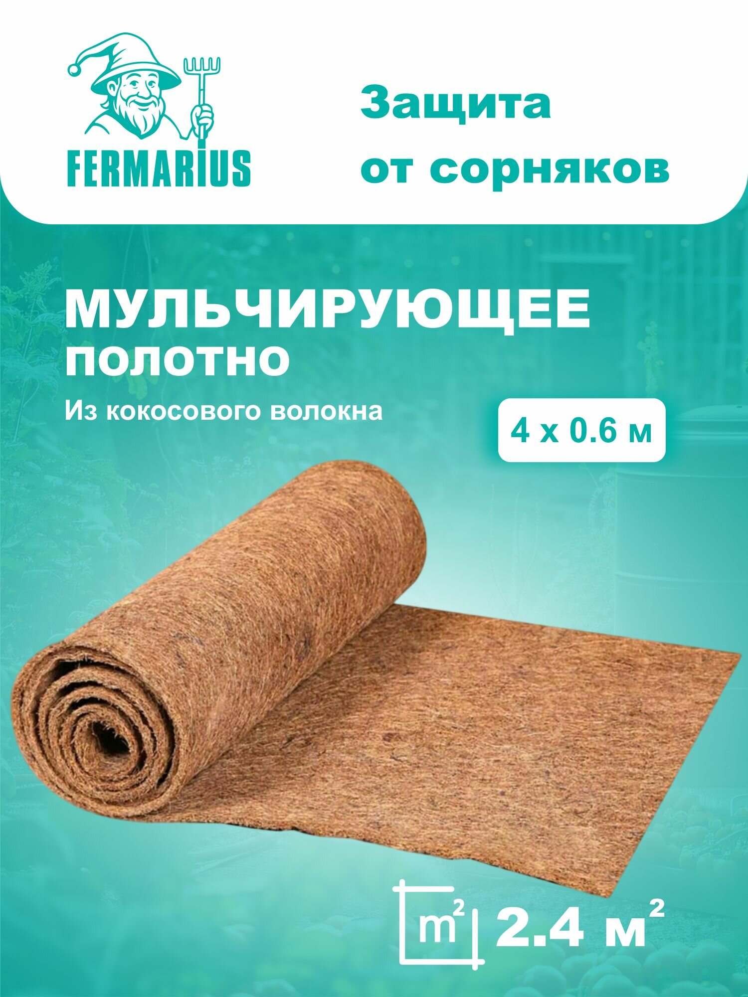 Садовая дорожка из кокосового волокна 4х0.6 м / Кокосовое полотно для мульчирования